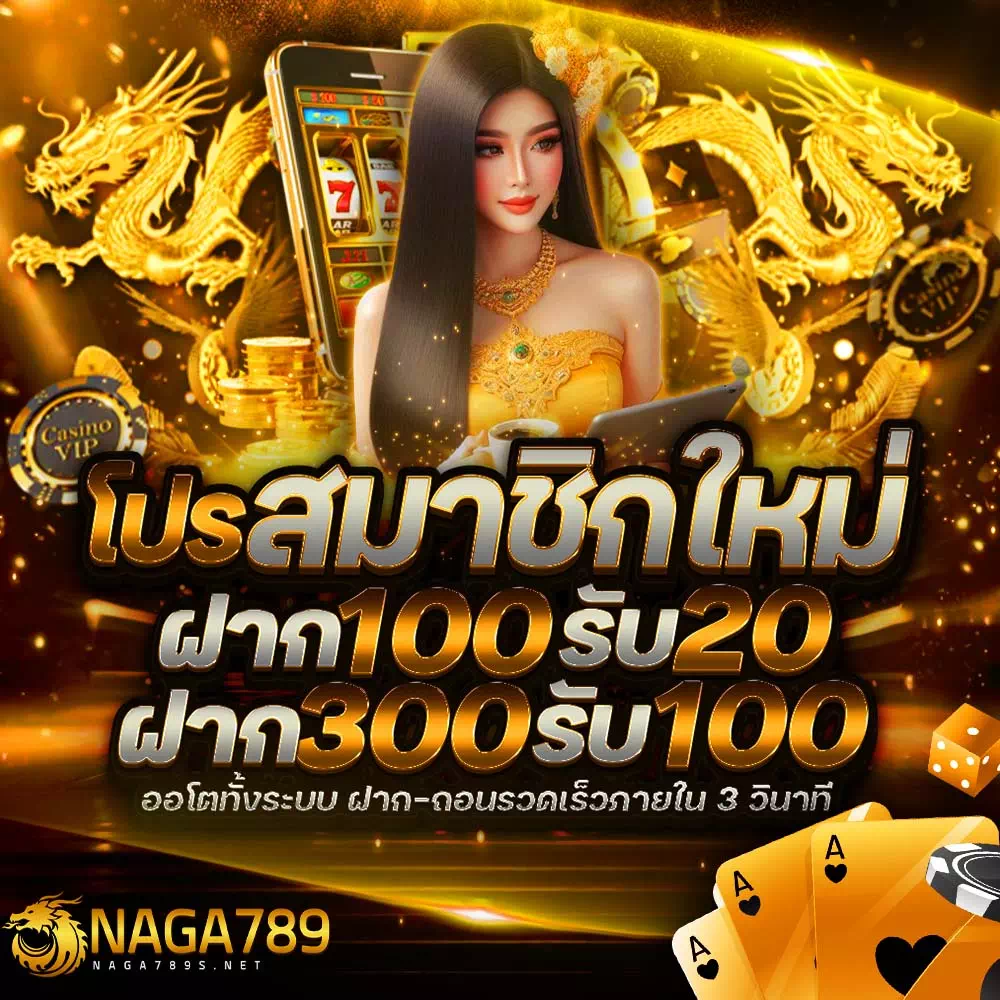 naga789 คาสิโน ออนไลน์ เว็บตรง จ่ายดีเต็มจำนวน ลงทุนไม่มีขั้นต่ำ